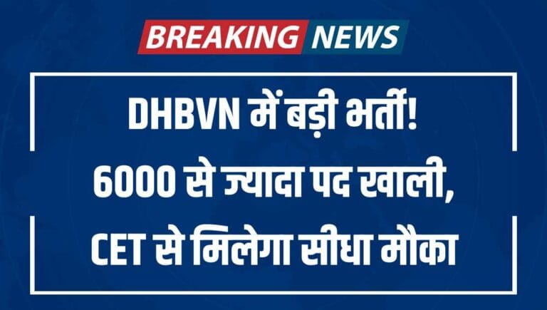 DHBVN में 6000 से ज्यादा खाली पद: नई CET भर्ती के माध्यम से जल्द भरे ...