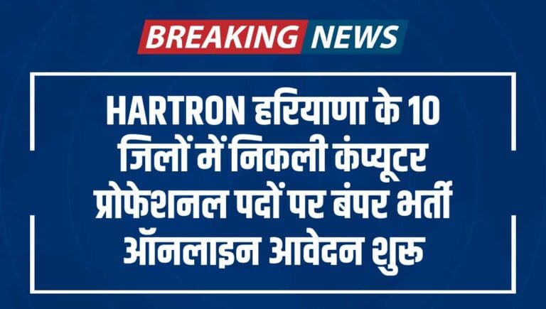 Hartron Computer Professionals Recruitment 2025 Eligibility Details ...