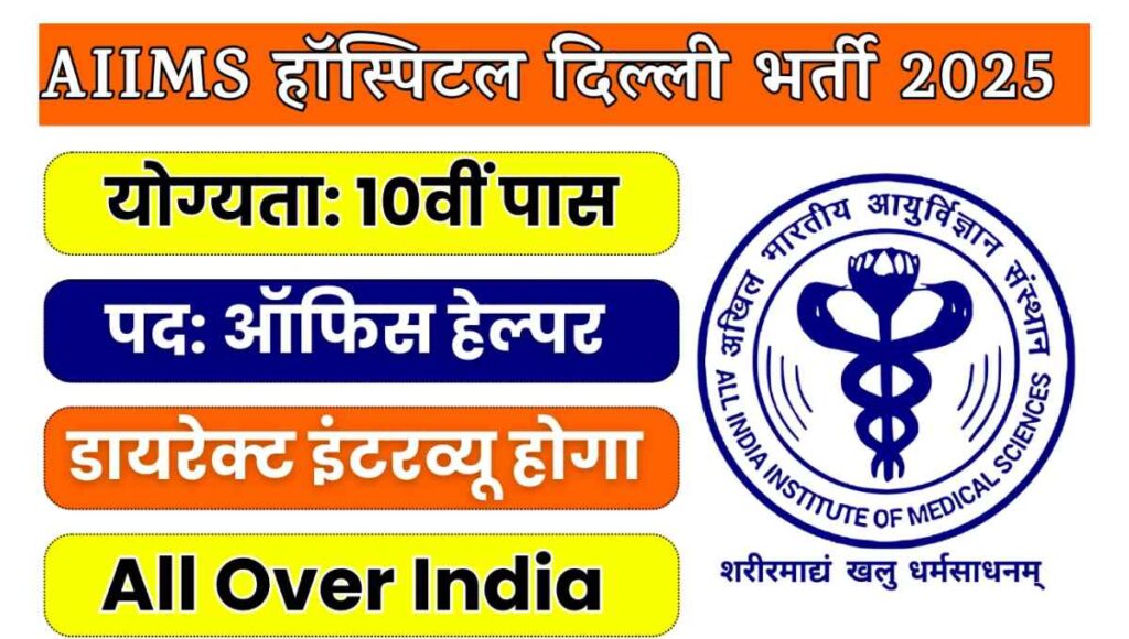 AIIMS Delhi Office Helper Recruitment 2025 Eligibility Details ...
